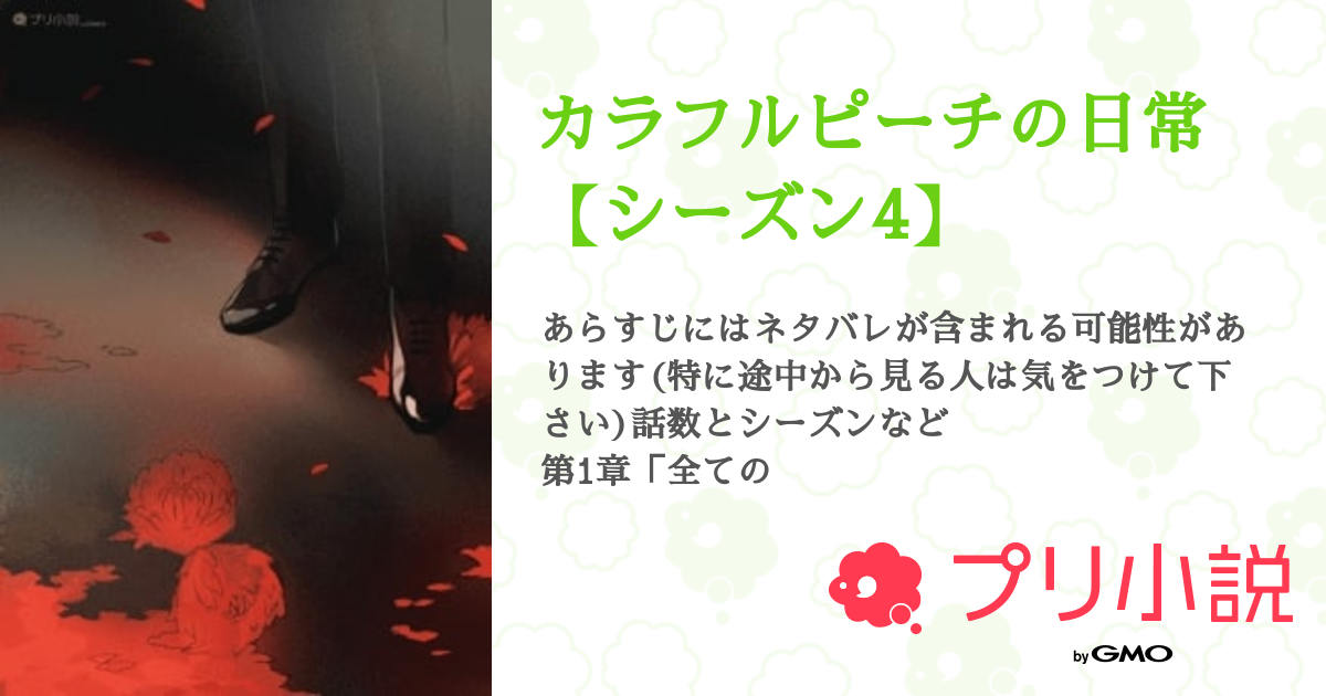 第43話：第43話「VSロック」（カラフルピーチの日常 【シーズン4】）｜無料スマホ夢小説ならプリ小説 byGMO